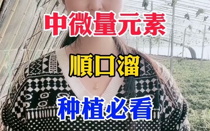 【聊三农】中微量元素到底有什么作用?看完这个顺口溜就懂了!