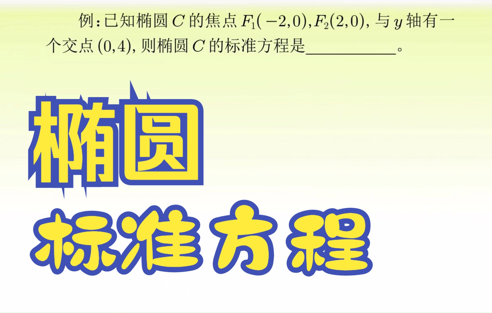 高职高考——求椭圆、双曲线的标准方程