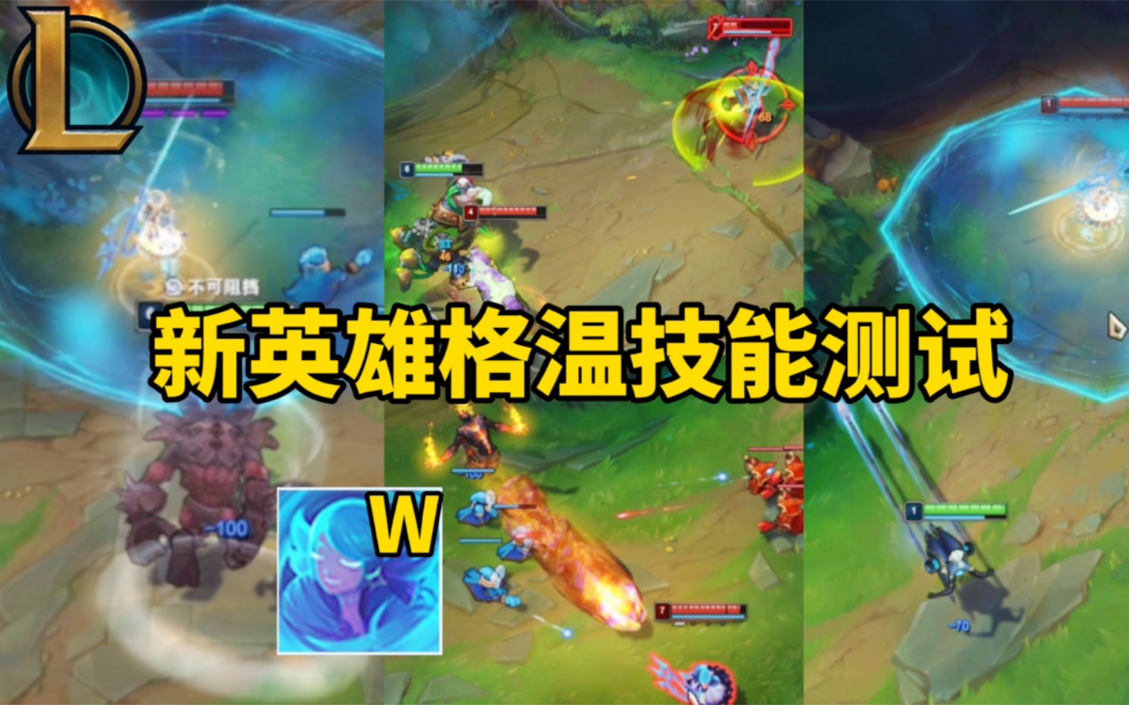 格温W技能实战测试:石头大招能中吗?亚索能接大吗?结论:移动版小中亚