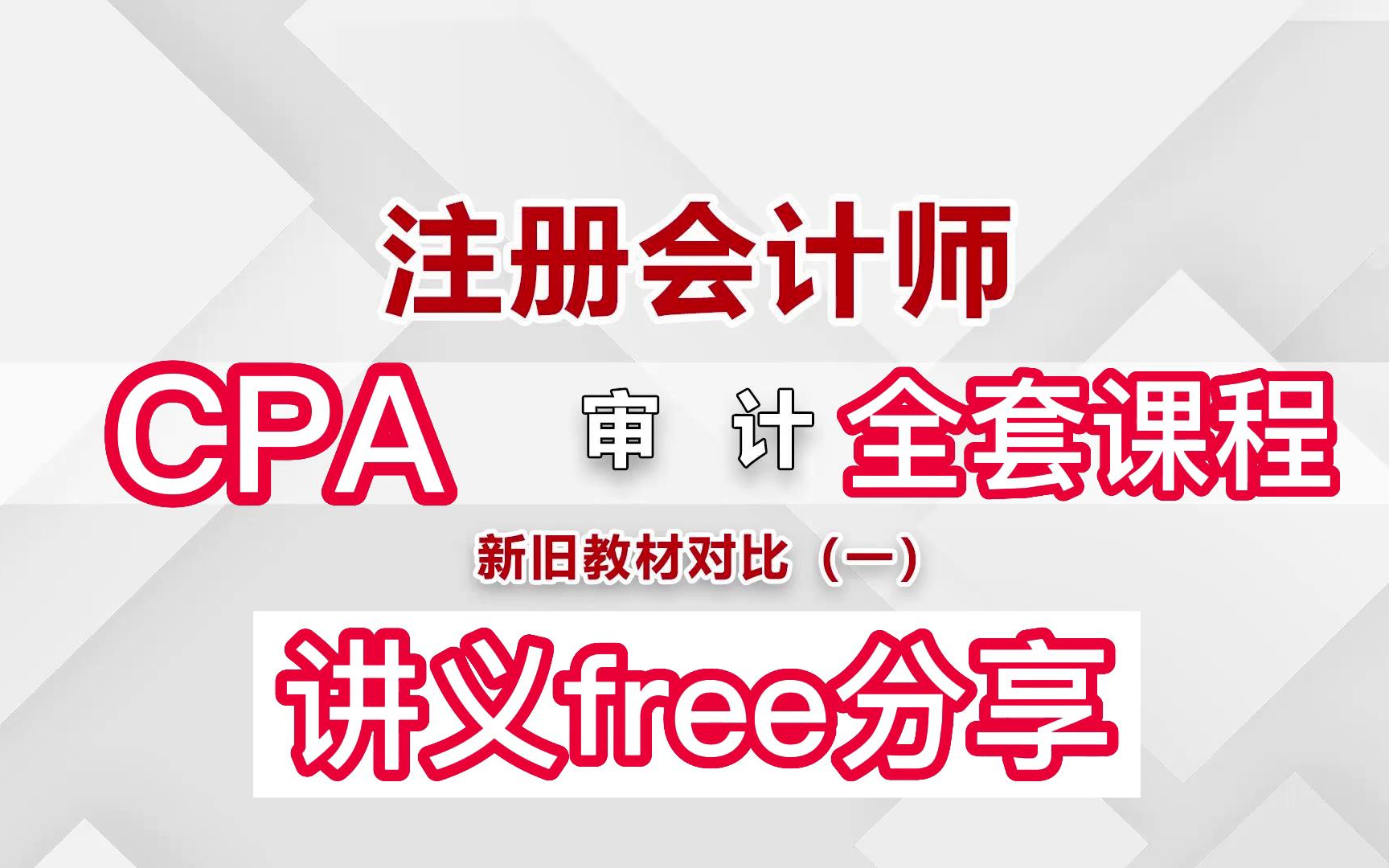 2023年CPA注册会计师《审计》科目精讲班课程完整版,附送课程完整...