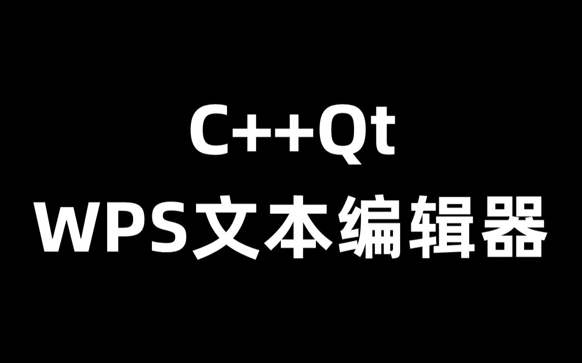 Qt WPS文本编辑器(WPS文档操作)