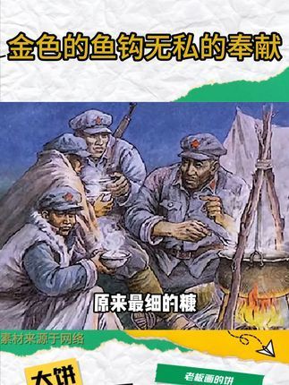 你还记得课文里的《金色的鱼钩吗》 #金色的鱼钩 #长征 #课文 #英雄