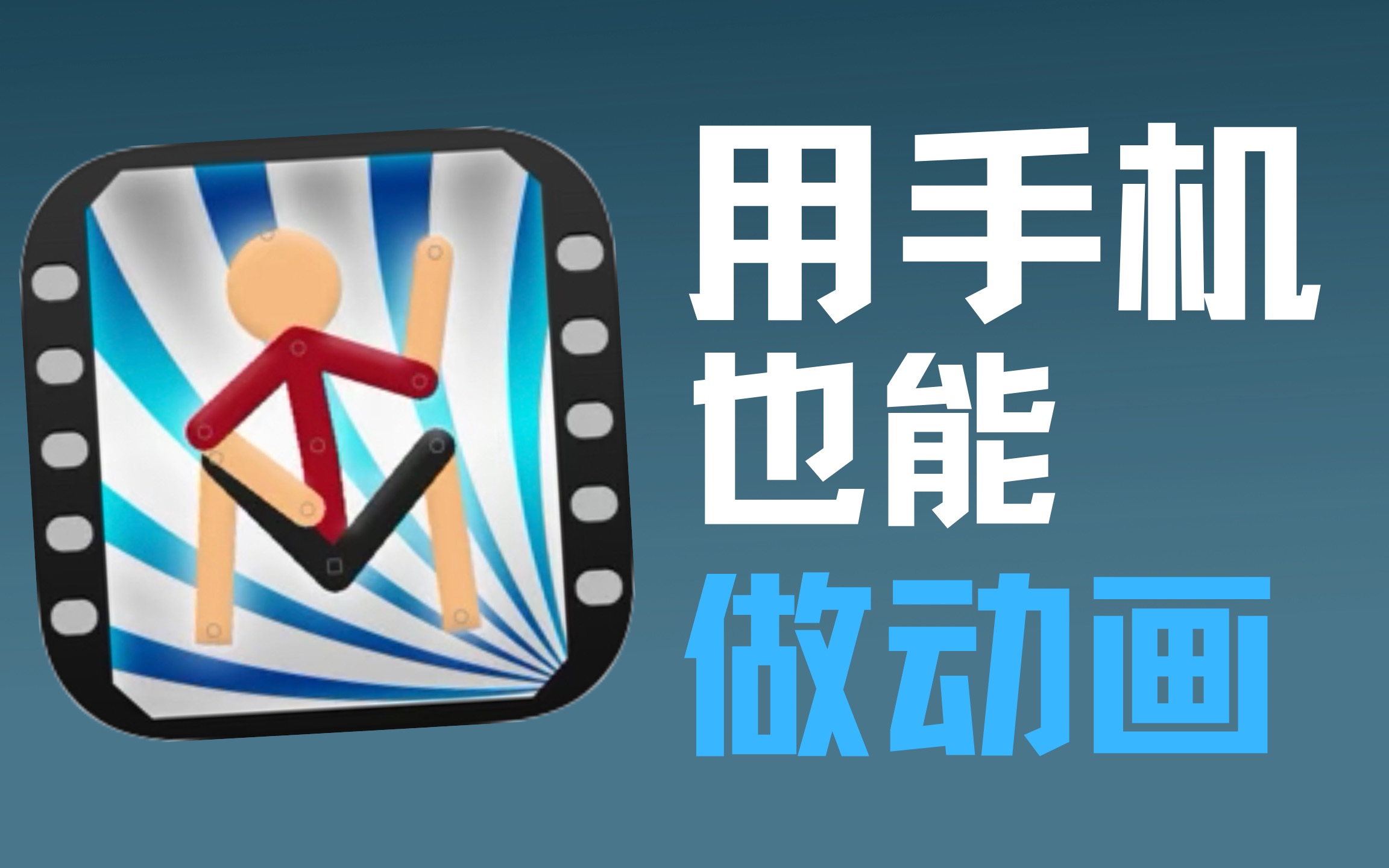 这款手机app无需绘画也能制作动画!(上)