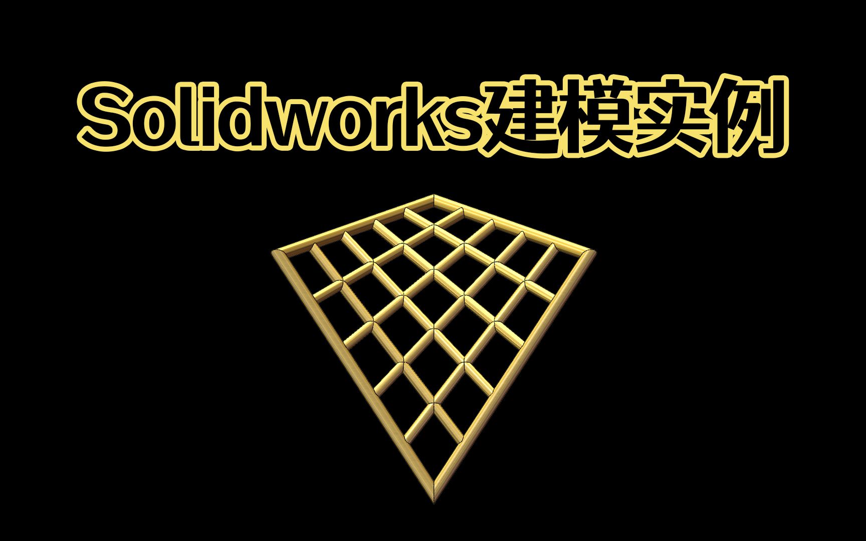 Solidworks空间网格模型建模方法,小白5分钟上手Solidworks建模!【...