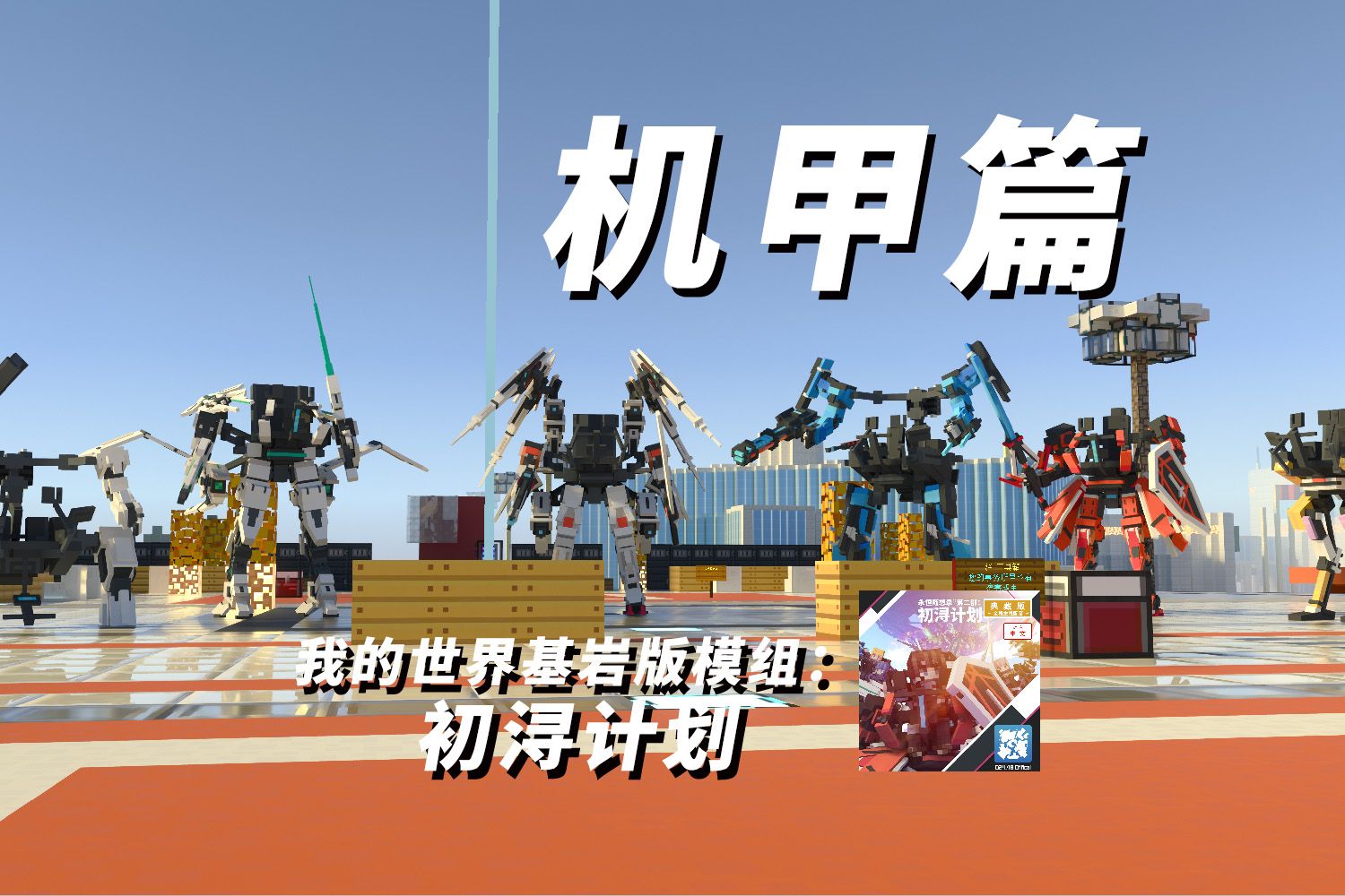 【我的世界】《初浔计划》基岩版模组介绍:机甲篇