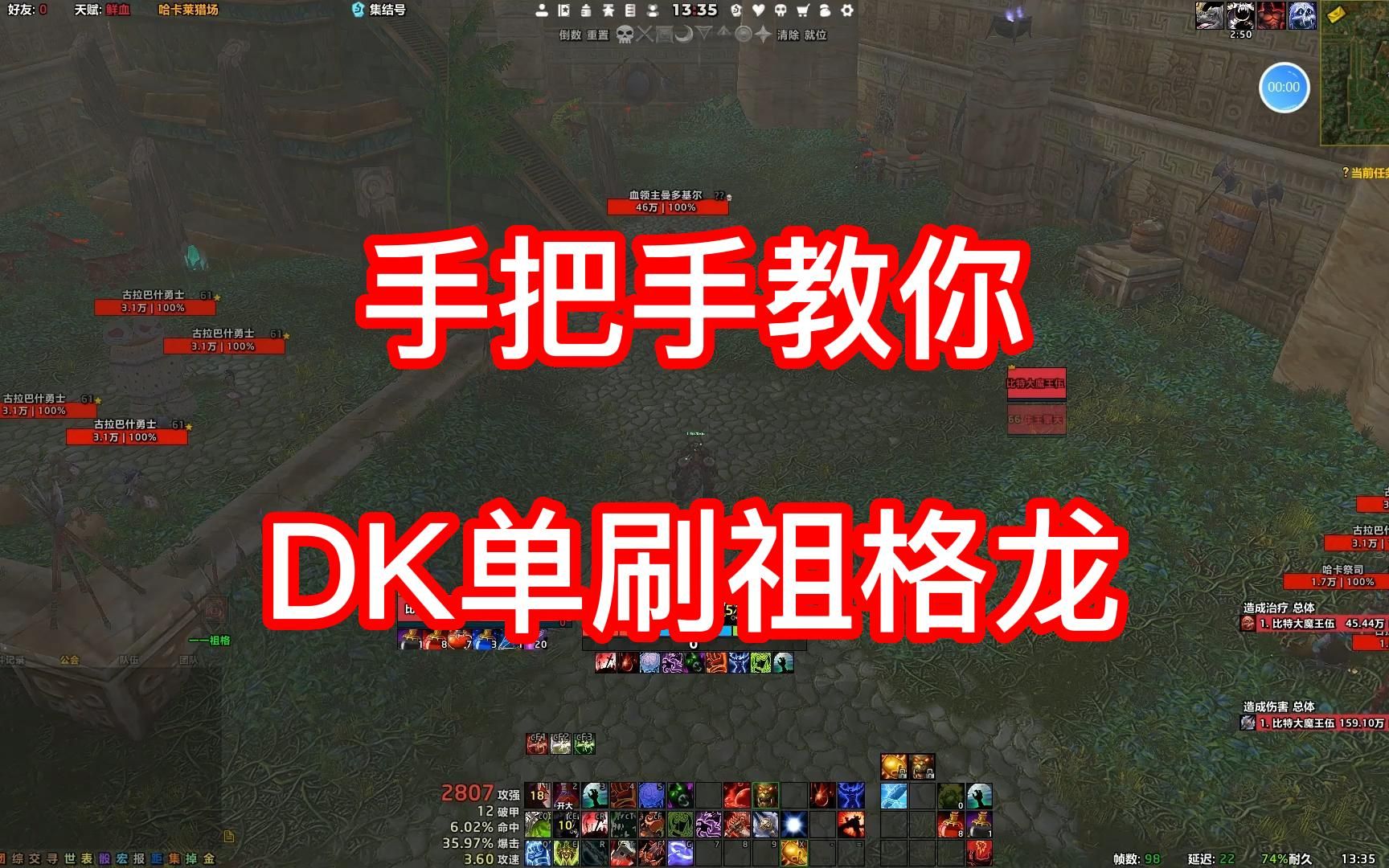 手把手教你,DK如何单刷祖尔格拉布龙。学不会你来打我。