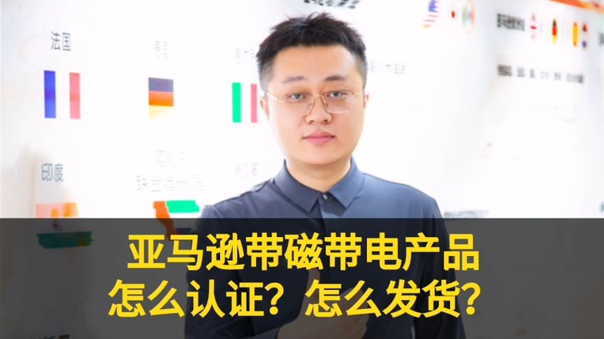 亚马逊带磁带电产品需要什么认证?怎么发货更省钱?