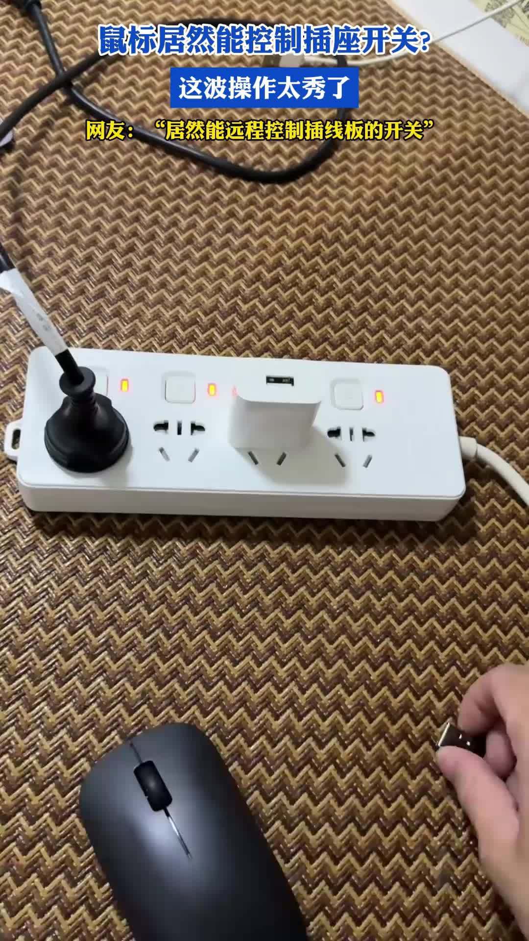 鼠标居然能控制插座开关,这波操作太秀了