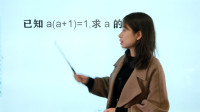 7年级真题:已知a(a+1)=1,求a的值,很多学生瞎猜,没学会方法