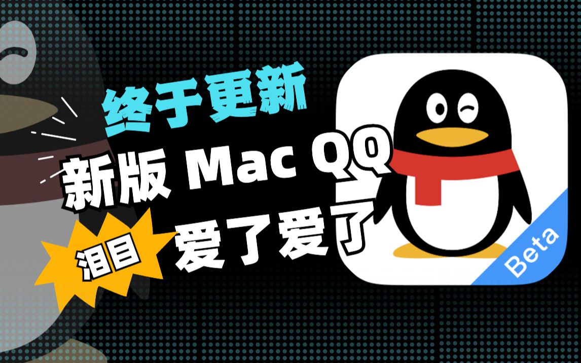新版 Mac QQ终于来了,比旧版好用在哪里?