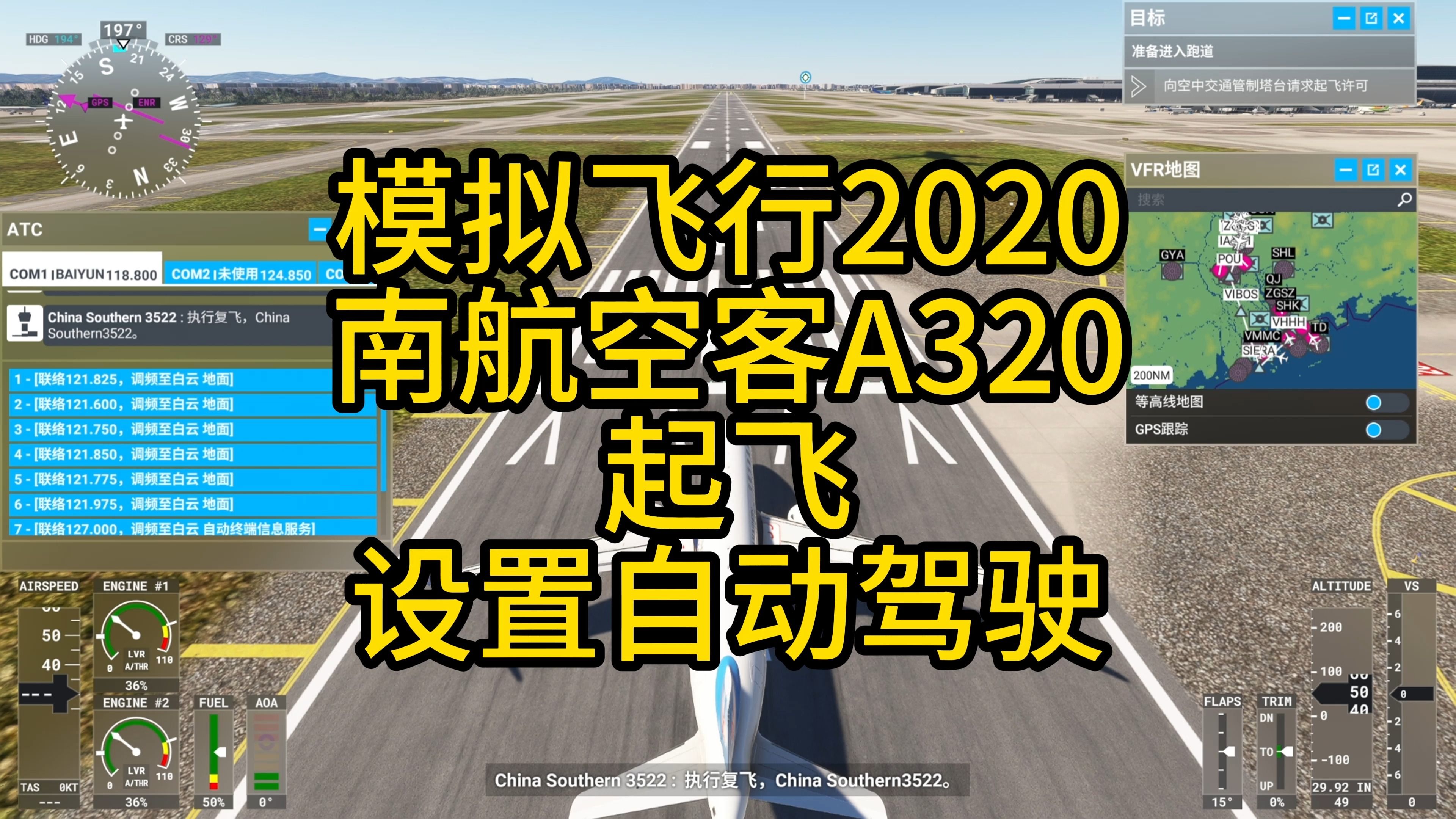 模拟飞行2020南航空客A320起飞设置自动驾驶