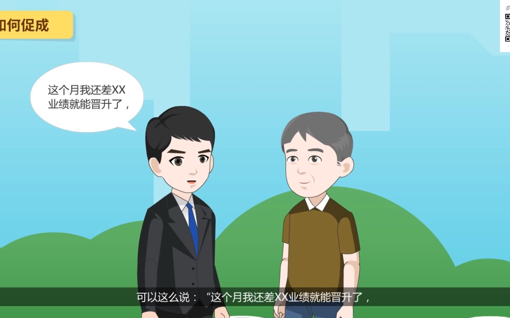 销售心理学微课-如何促成助人型人格成单-九型人格-微课制作