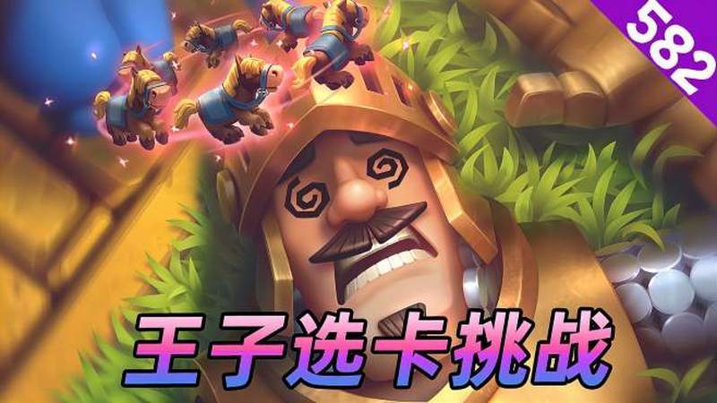 皇室战争新春活动第二波:王子选卡挑战,3套王子卡组可供选择