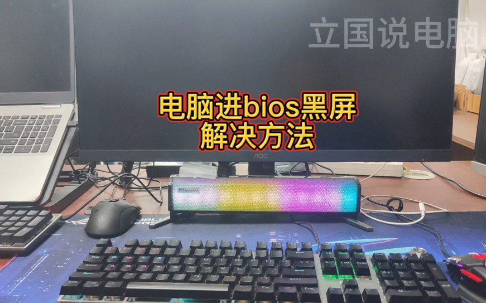 电脑进bios黑屏怎么办