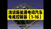 浅谈新能源电动汽车电机控制器(1-16)