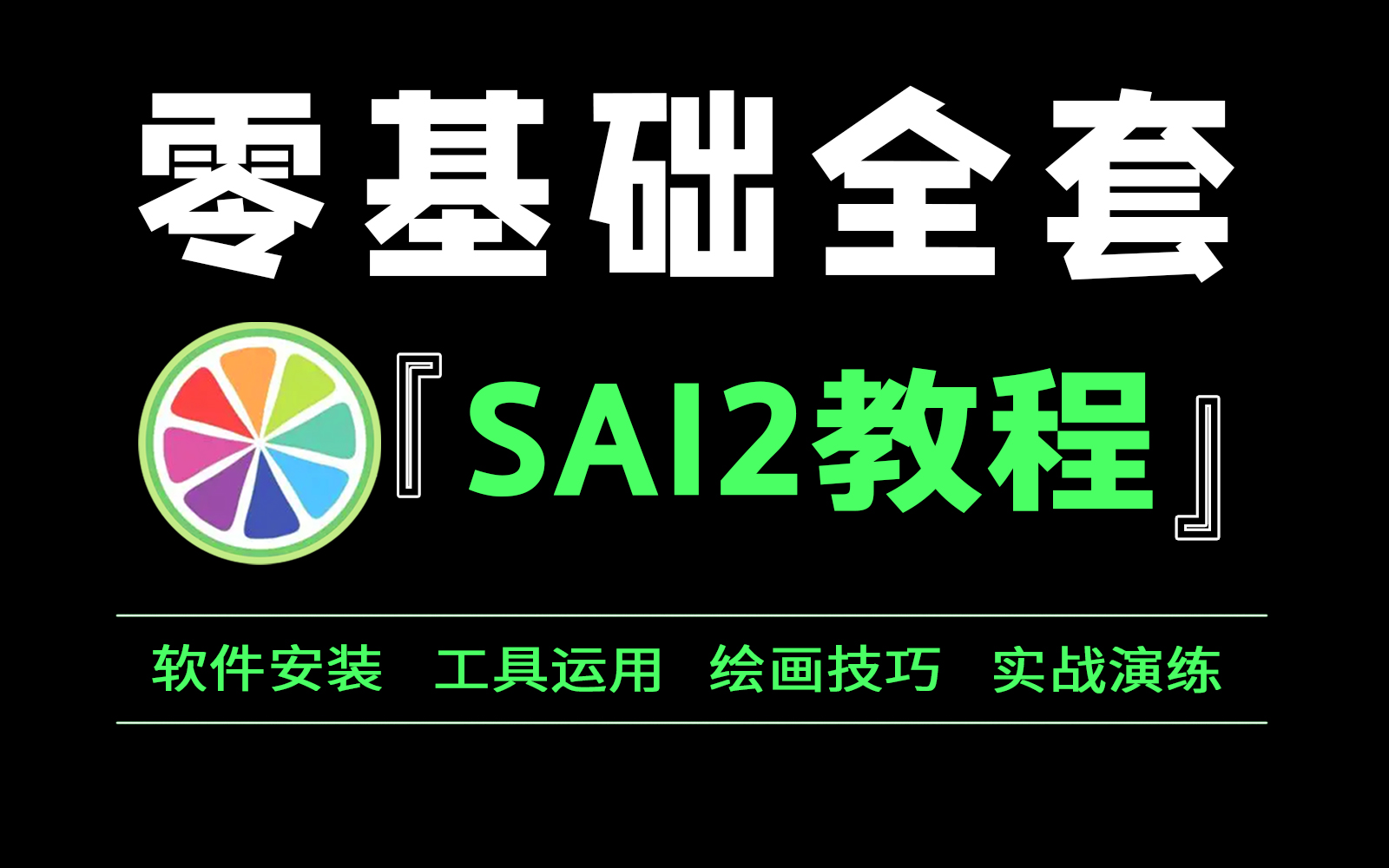 ...SAI2教程】2024最新版,目前B站最全SAI2绘画教程,看完实现SAI绘画...