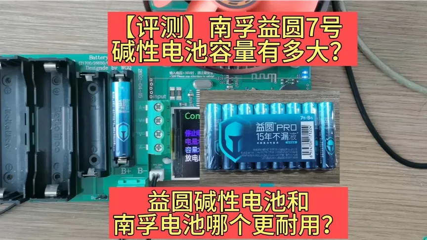 【评测】南孚益圆7号碱性电池容量有多大?和南孚电池哪个更耐用