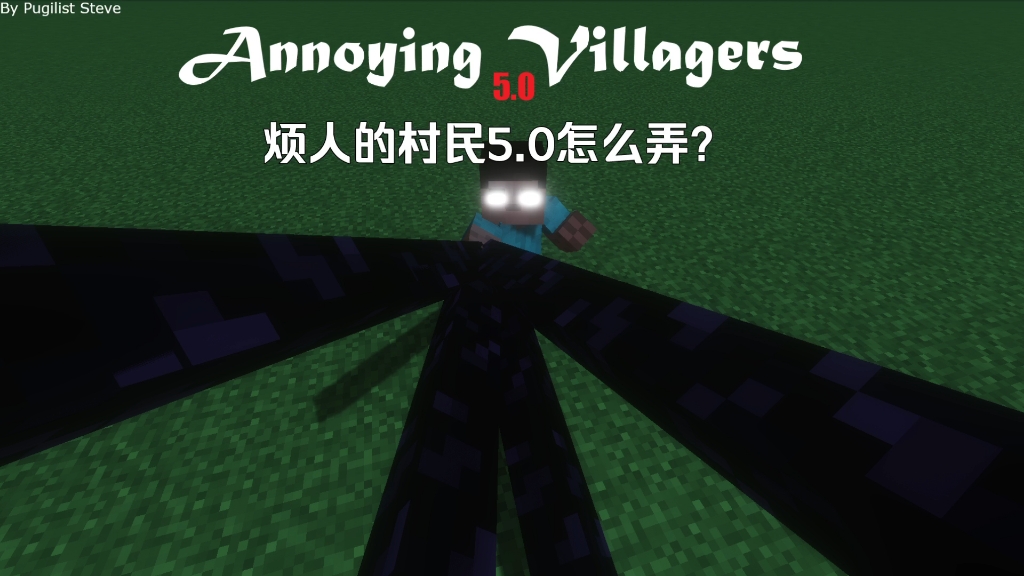 烦人的村民,5.0怎么弄?(看简介)_哔哩哔哩bilibili_我的世界