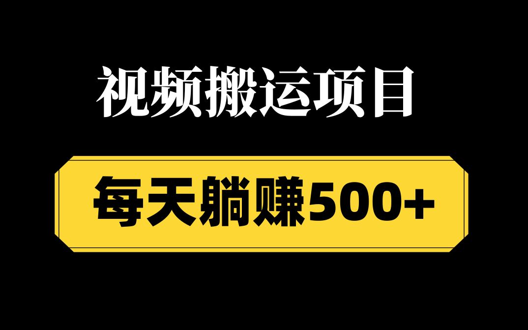 视频搬运某音 简单模仿 日入500+