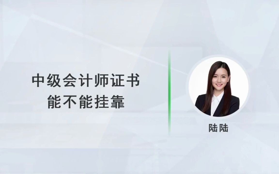 中级会计师证书能不能挂靠