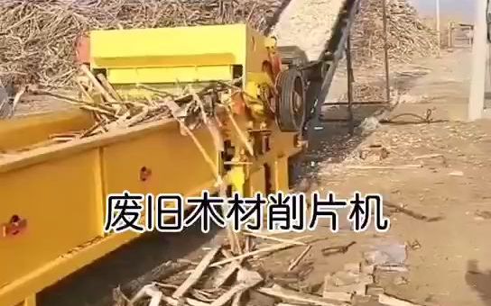 树枝原木破碎机 废旧木材削片机 木板木块粉碎机