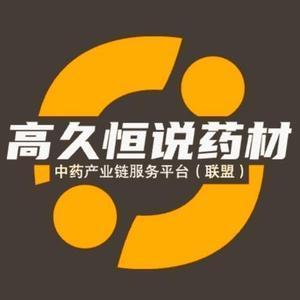 高久恒说药材
