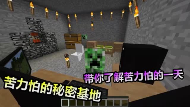 MC我的世界:带你体验苦力怕的一天,它还会玩电脑