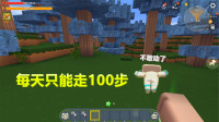 迷你世界《每天只能走100步的生存》多走一步就结束了,怎么种地盖房子
