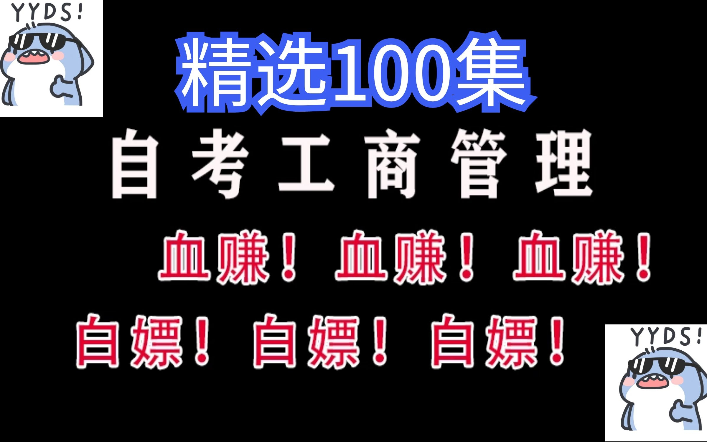吐血整理100集!自考工商管理系统课程,卷起来!