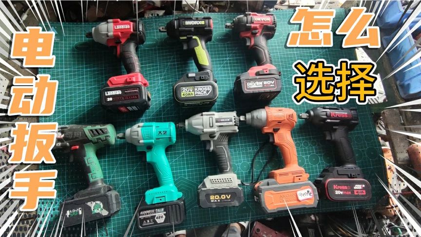 电动扳手五花八门我们到底该怎么选!找一找有没有你在用的?