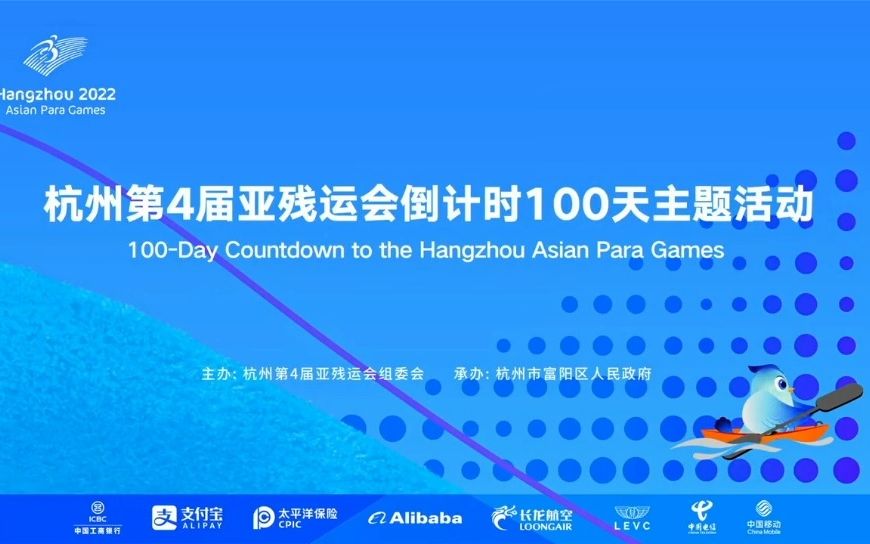 ...会倒计时100天主题活动 名校校服 班妈集势 杭州亚残运会官方赞助商