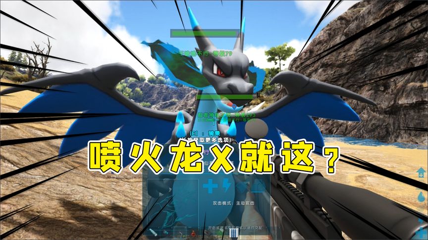 方舟生存进化神奇宝贝39:半仙遇到喷火龙X看到伤害半仙都快哭了