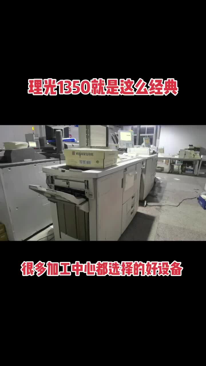 理光1350复印机图文加工中心的好设备