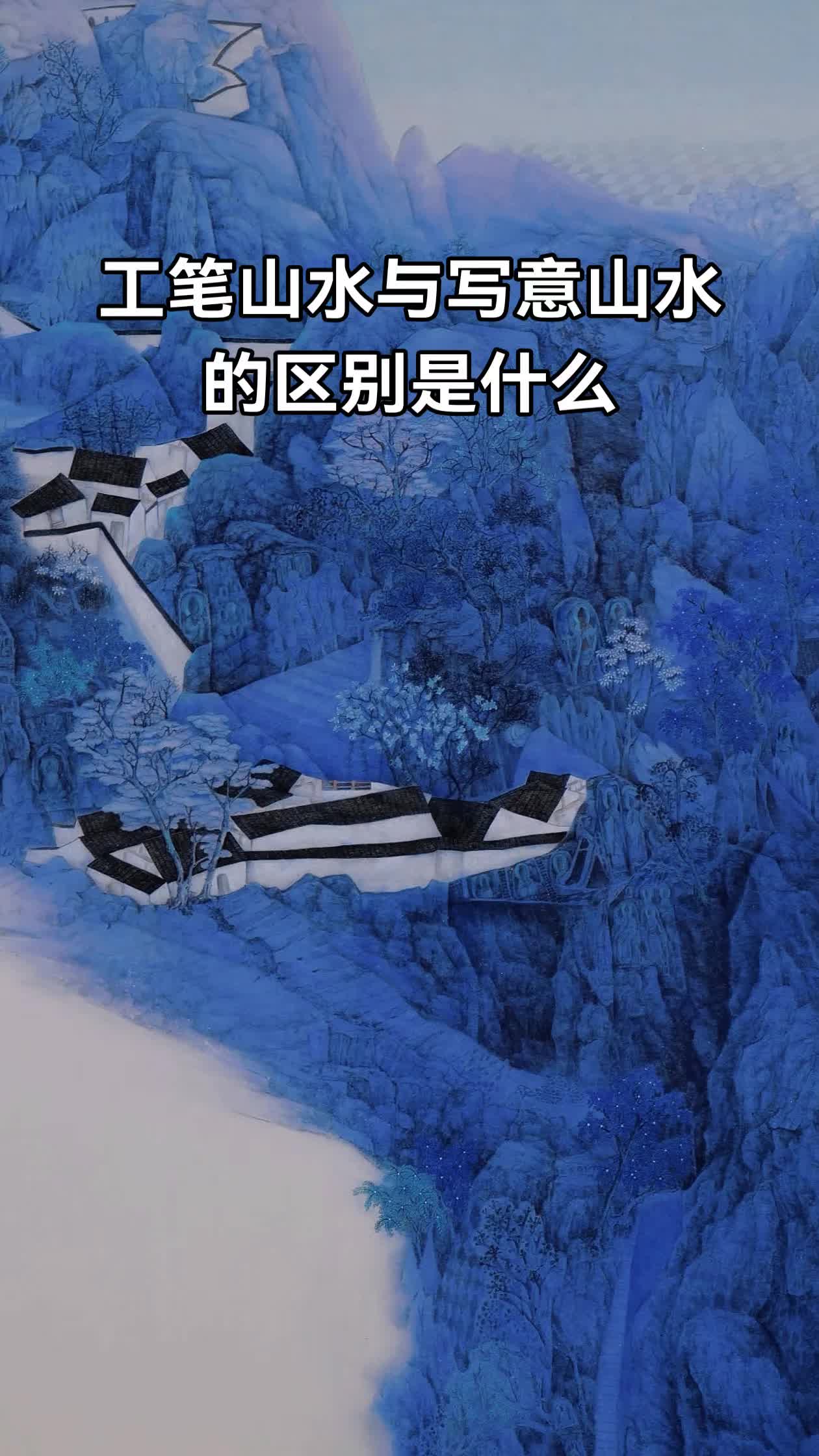 国画工笔山水与写意山水主要有以下区别: 技法表现 - 线条运用:工笔...