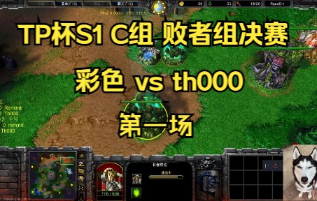 【TP杯S1】 第二月 C组 第二场 败者组决赛 彩色 vs th000 彩色打th000...