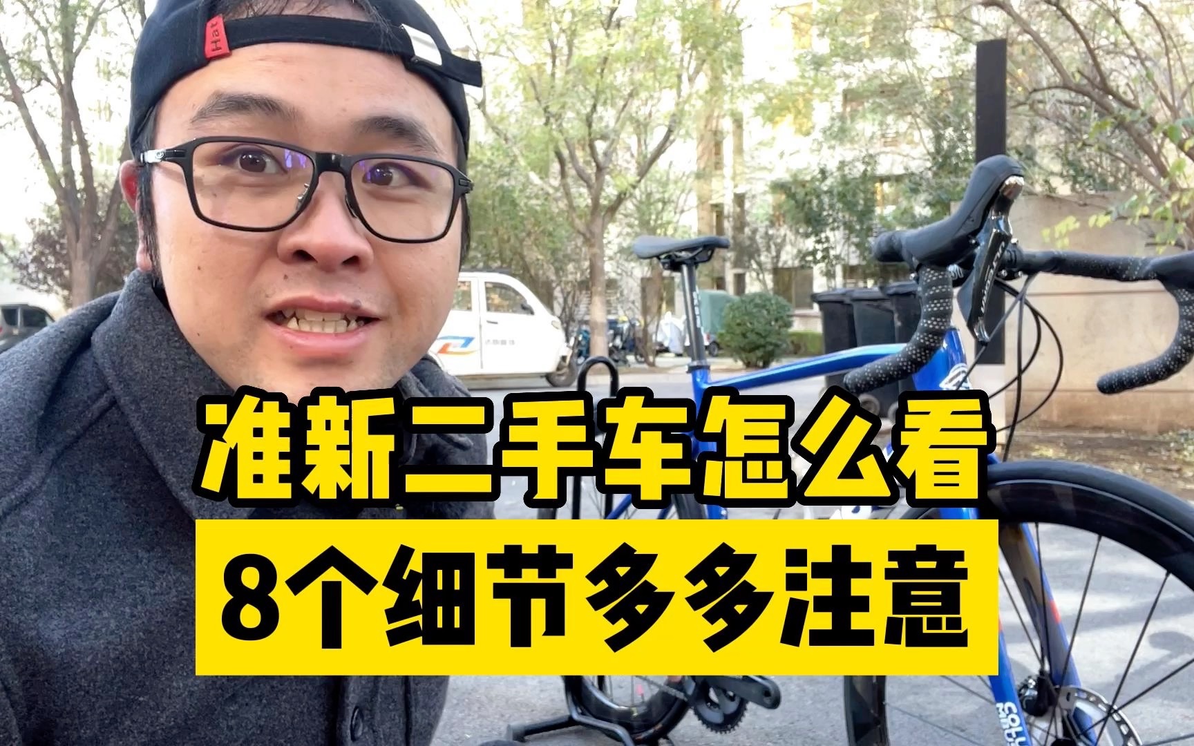 准新二手公路车选择时可以注意这8点,是否符合准新自行车的描述