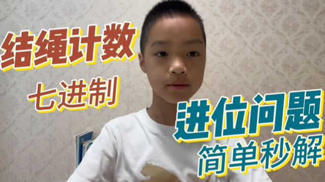 七进制结绳计数,进位问题简单秒解