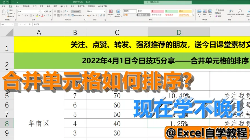 Excel技巧:合并单元格如何排序?现在学不晚!每天技巧自学