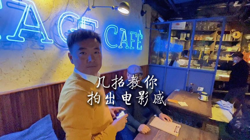 教你咖啡门店宣传片,怎么拍出电影感?