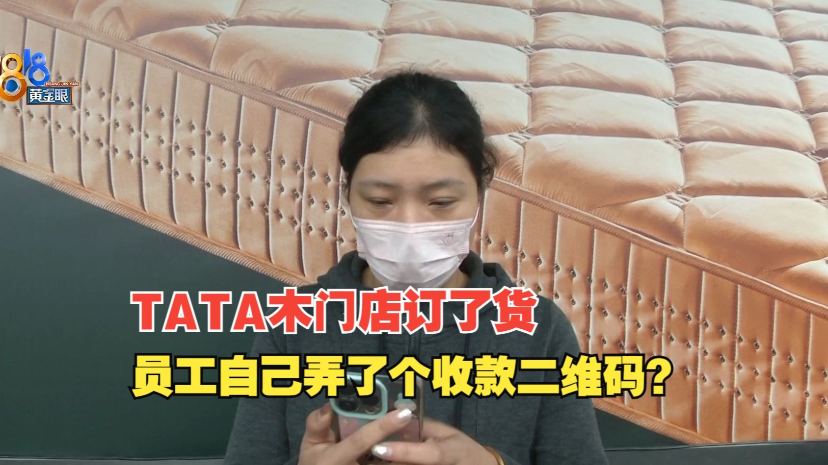 【1818黄金眼】销售私收货款没下单,一万一的木门怎么办?