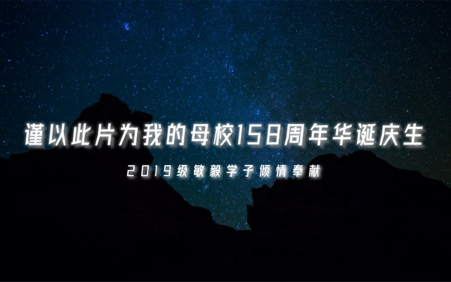 广州市第三中学158周年校庆初三敏毅学子献礼
