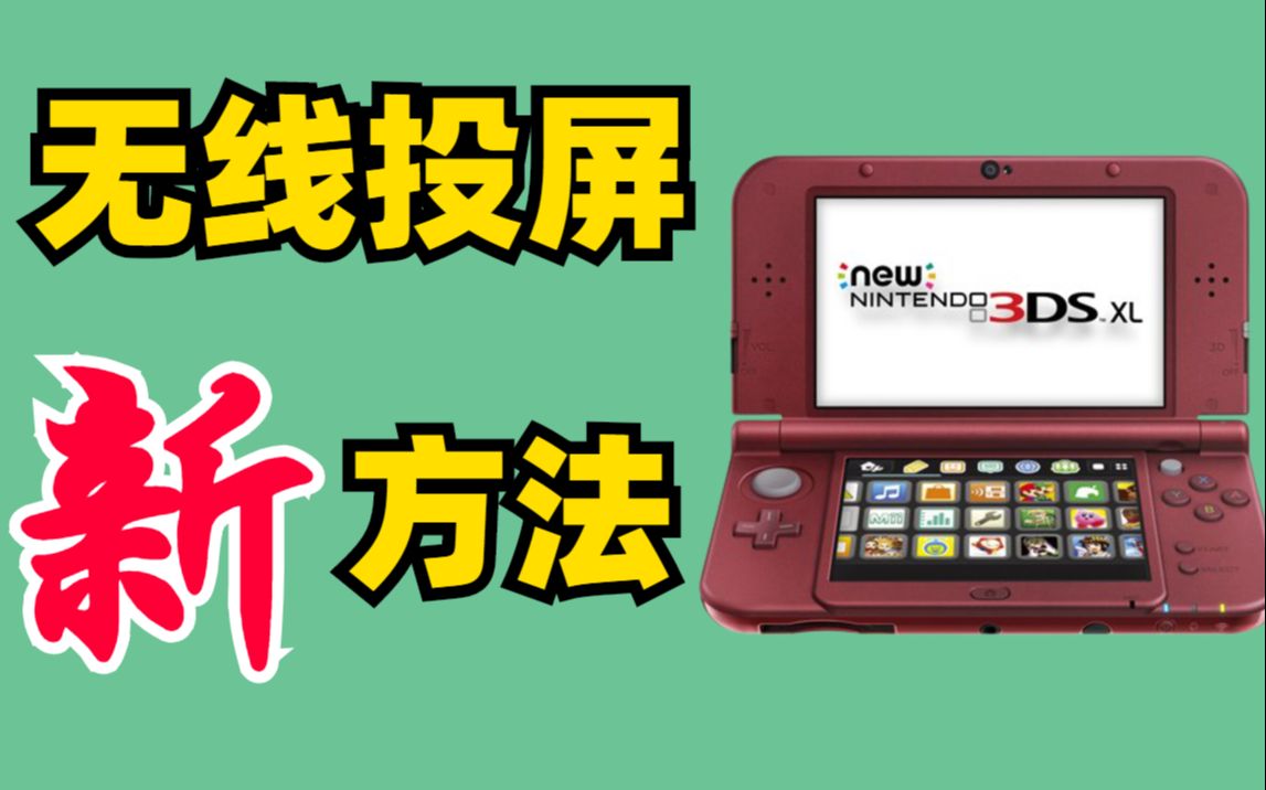 录屏不花钱,3DS一键无线投屏到PC【新方法】