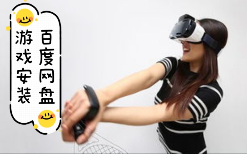 【实用技巧】瞬间省了几个亿!百度网盘安装vr游戏方法!
