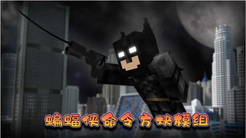 蓝少我的世界:DC超级英雄命令方块!让你在MC中变为哥谭英雄!