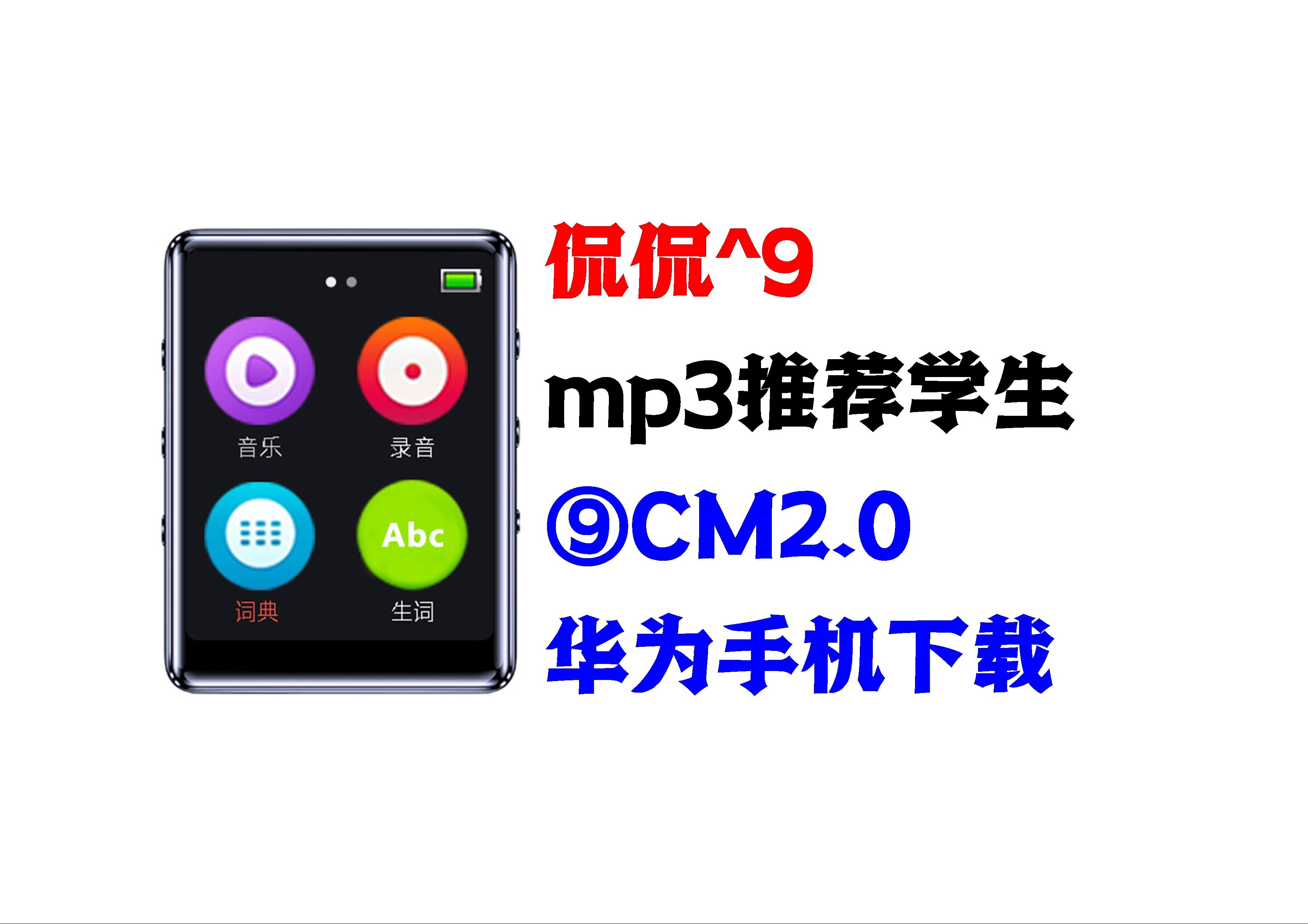 mp3便携学生蓝牙触摸⑨CM2.0华为手机下载下歌下小说