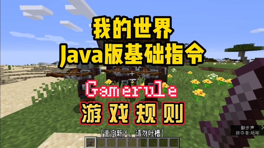 【我的世界Java版基础指令】Gamerule游戏规则修改更新和查询