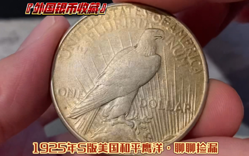 『外国银币收藏』从这个1925年S版和平鹰洋聊聊银元捡漏,除了看真伪...