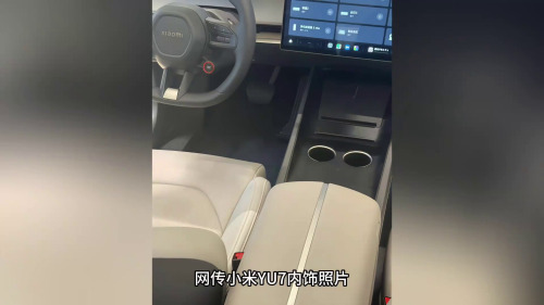 小米YU7内饰图来了,神似SU7实体按键取消,方向盘质感一般