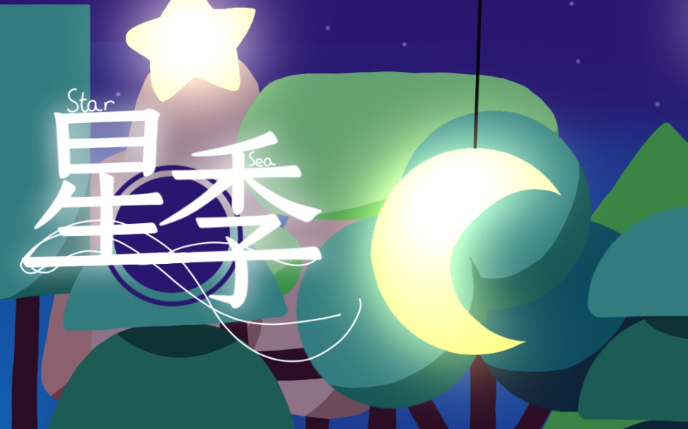 【伪一体机x】星季-星海★Starseason-Starsea【Kreator星季同人原创...