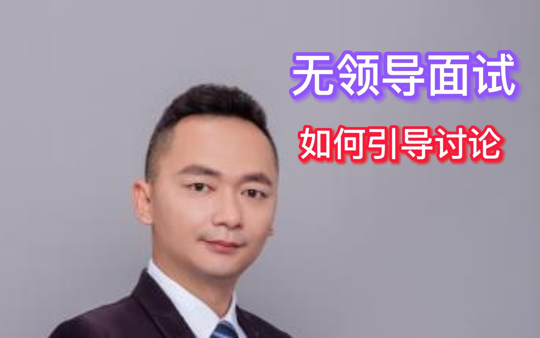 无领导面试,如何引导讨论?
